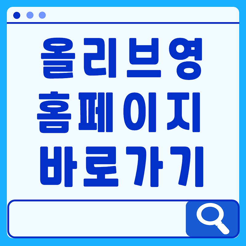 올리브영 홈페이지 바로가기(https://www.oliveyoung.co.kr)