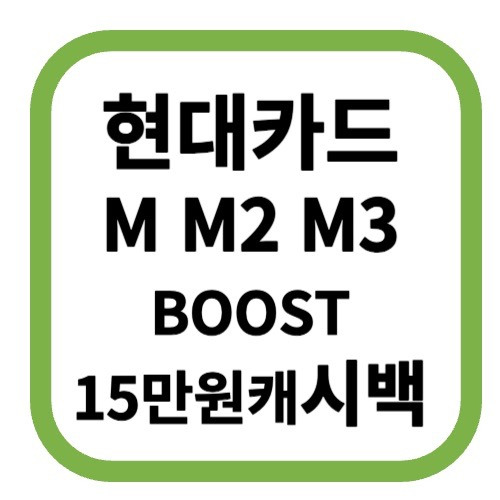 현대카드 M M2 M3 BOOST 부스트 15만원 캐시백 이벤트 조건