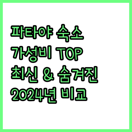 파타야 가성비 숙소 Top 6! 2024년 최신 시설 & 숨겨진 명소 비교 분석