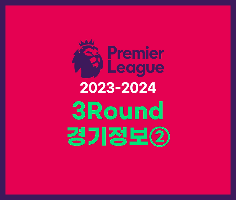 [23-24 EPL 3R]②프리미어리그 3라운드 경기 정보