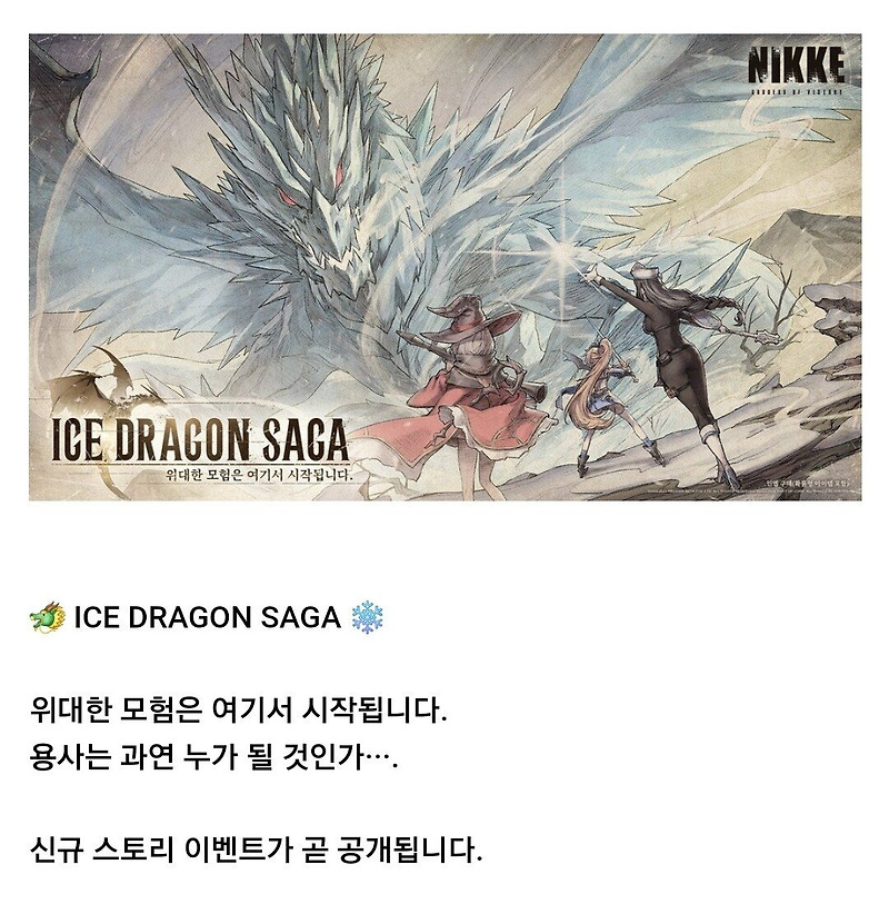 『승리의 여신: NIKKE』 “ICE DRAGON SAGA” 이벤트 개최