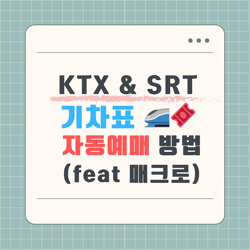 2024 KTX & SRT 기차표 PC 자동예매 방법 (feat 매크로) 🚄🎟️