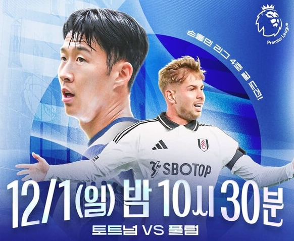 토트넘 경기일정 EPL 13R 토트넘 풀럼 중계