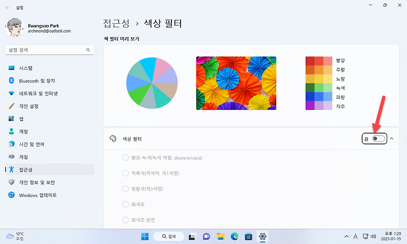 윈도우 11의 색상 필터: 색맹, 색약, 저시력자와 눈이 피로한 일반인에게 유용 :: 아크윈 :: 아크몬드의 윈도우 블로그