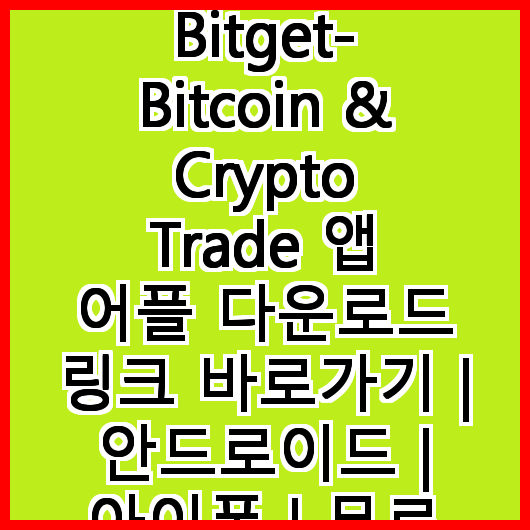 Bitget- Bitcoin & Crypto Trade 앱 어플 다운로드 링크 바로가기 | 안드로이드 | 아이폰 | 무료