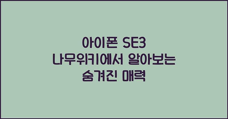 아이폰 SE3 나무위키에서 알아보는 숨겨진 매력