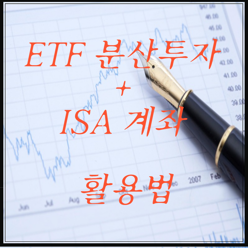 ETF 분산투자 + ISA 계좌 활용법: 절세와 수익을 동시에 잡는 전략