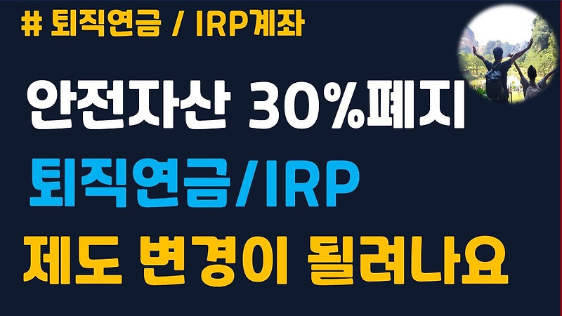 퇴직연금도 이제 주식 100% 투자 가능? IRP 계좌의 대변화 예고