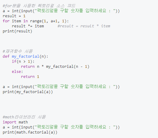 Python 파이썬 팩토리얼factorial 구현 3가지 방법for재귀math소스 코드 