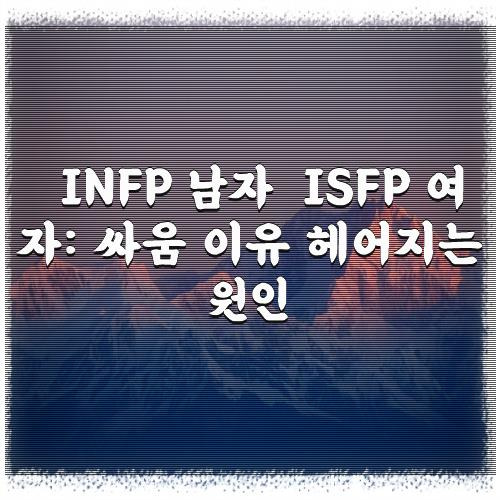 INFP+ISFP: 싸움 이유 헤어지는원인