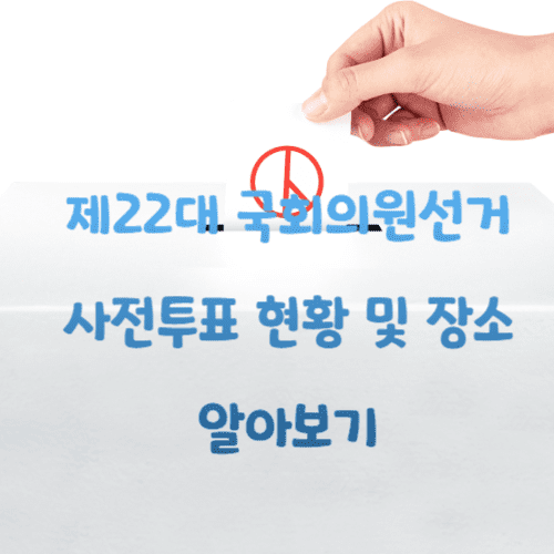 제22대 국회의원 선거 4월 10일 정책공약 및 사전투표 알아보기