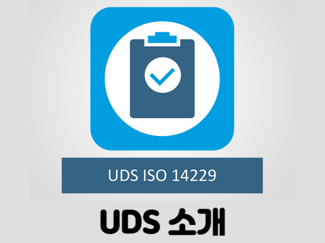 1. UDS(통합 진단 서비스) 소개 — Embeded-Korea
