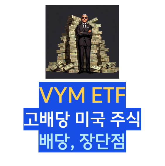 VYM ETF, 고배당 미국 주식 ETF 배당, 장단점