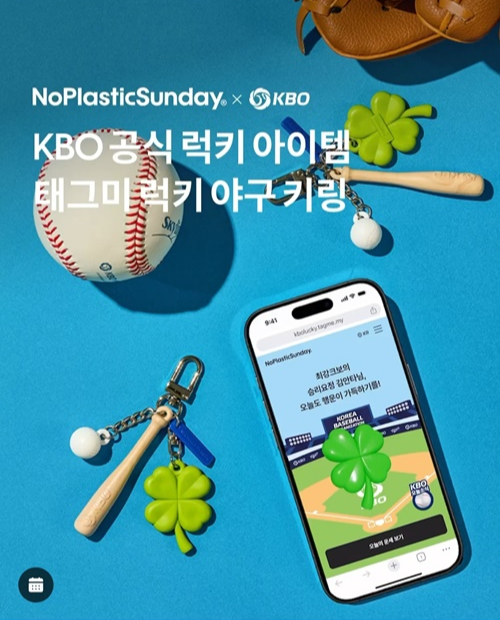 KBO x 노플라스틱선데이 태그미 럭키 야구 키링 출시 및 이벤트 정보