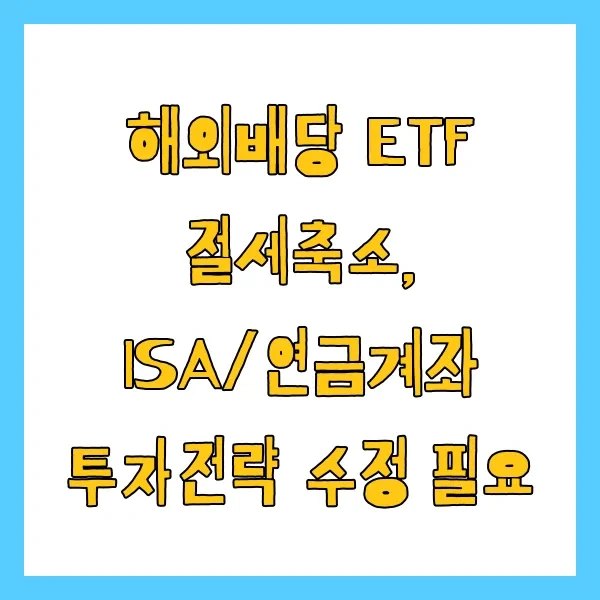 해외배당 ETF 절세축소, ISA/연금계좌 투자전략 수정 필요