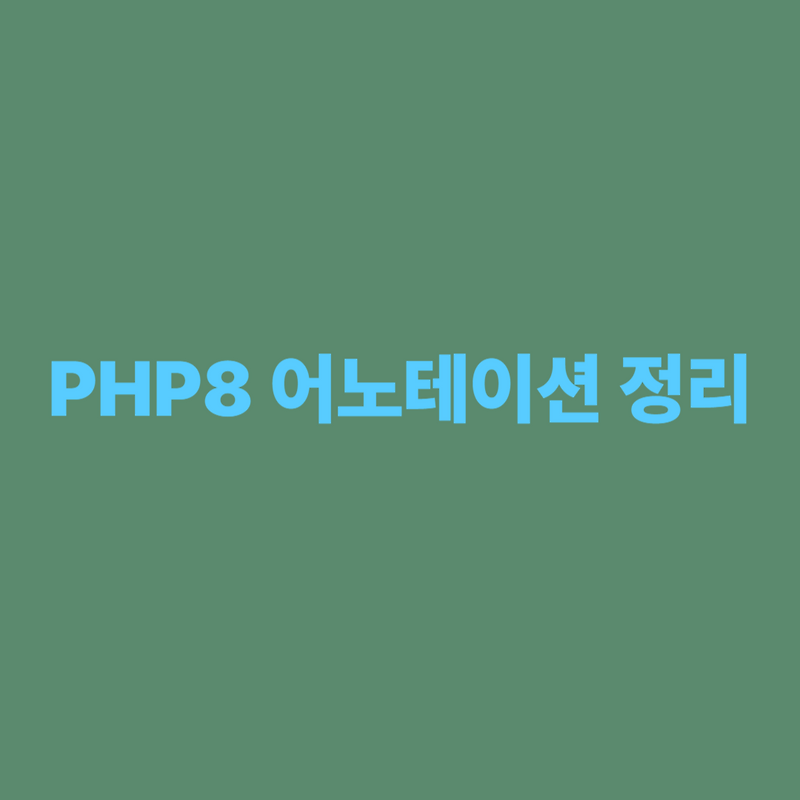 PHP8 새롭게 추가된 어노테이션과 다양한 문법 정리