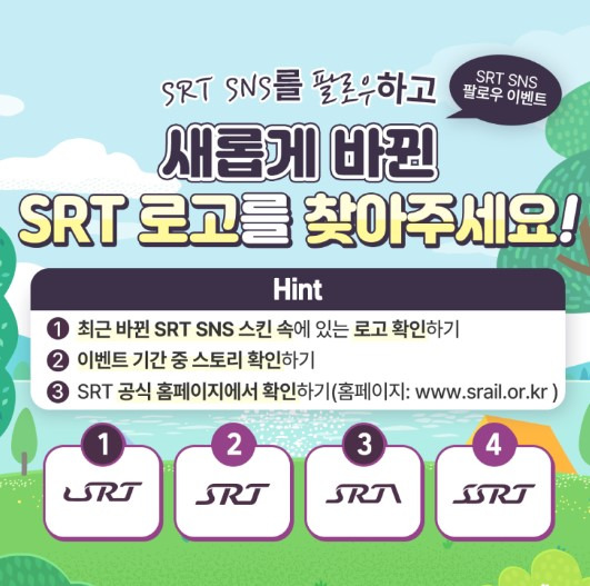 [참여] SRT SNS 팔로우 하고 바뀐 로고를 찾아라 이벤트(7/18 ~ 7/28)