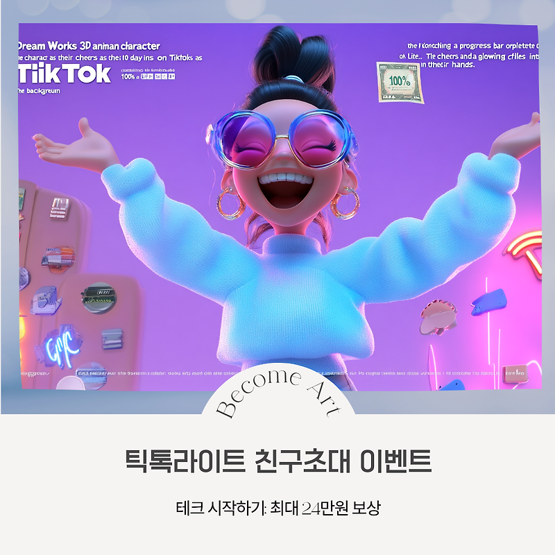 틱톡라이트 친구초대 이벤트로 앱테크 시작하기: 최대 24만원 보상