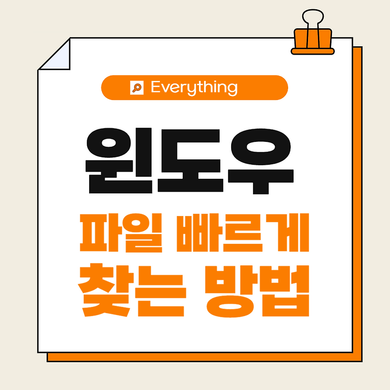 파일찾기 파일 검색을 간편하고 빠르게 Everthing 에브리띵 다운로드