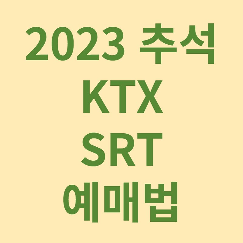 2023 추석 연휴 KTX SRT 기차표 예매 일정