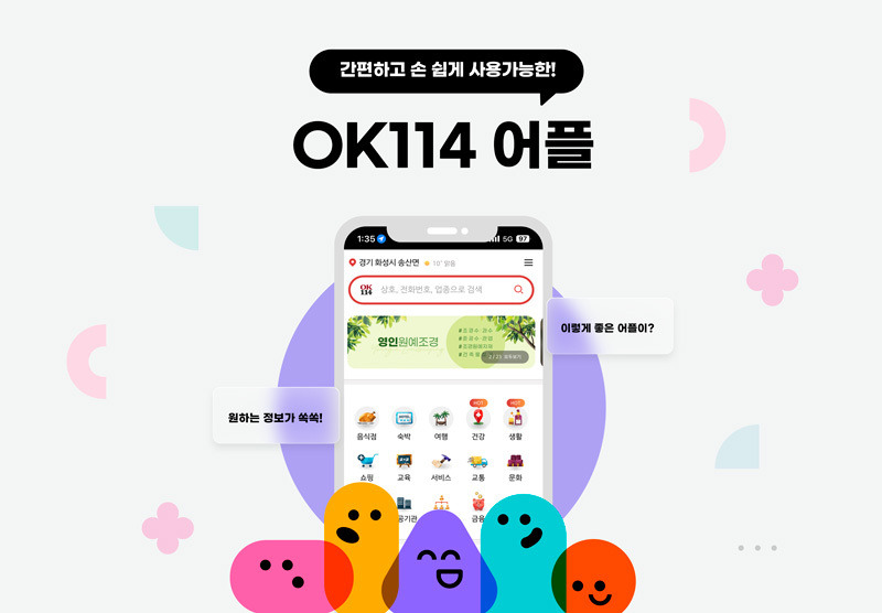번호안내 번호검색 앱 OK114 전화번호부 어플!