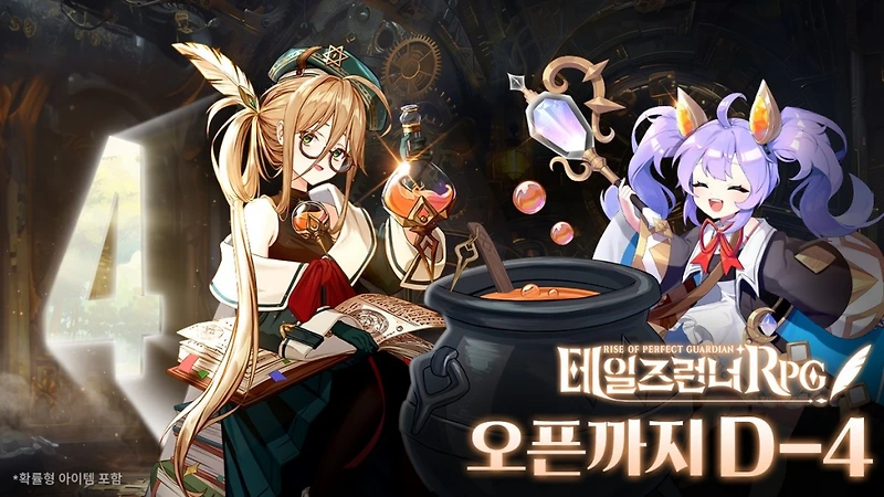 테일즈런너RPG 출시 D-4, 이번 동화나라는 어떨지?