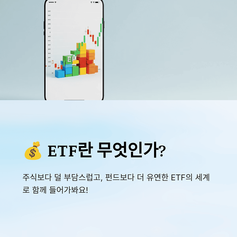 💰 ETF란 무엇인가? 투자 초보를 위한 친절한 입문 가이드