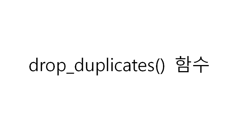 Python 중복제거 Dropduplicates 