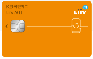 알뜰폰 통신비 저렴하게 KB Liiv M 카드 신청방법
