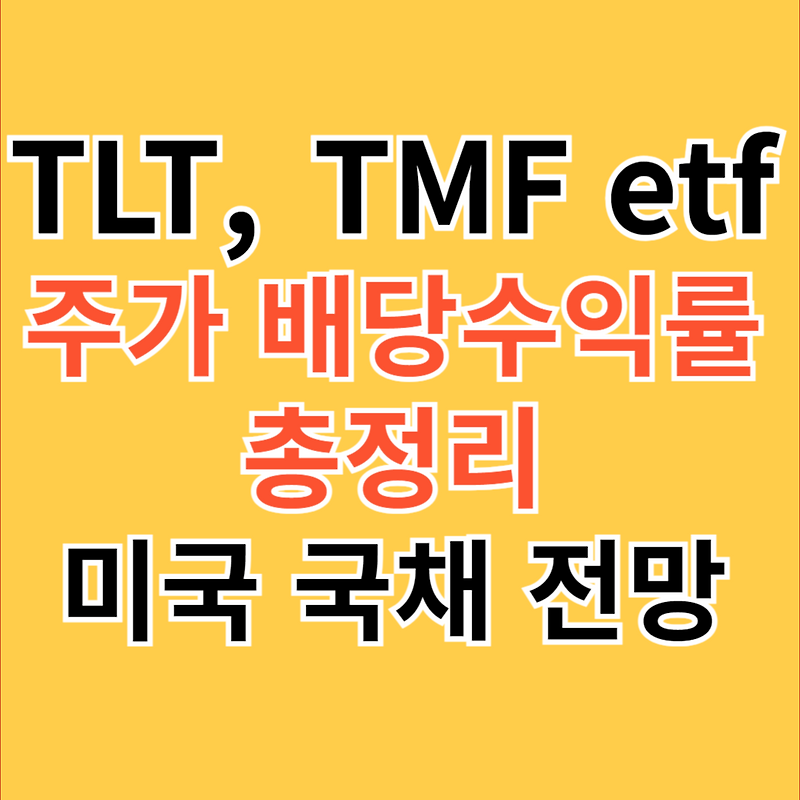TLT, TMF 주가 ETF 배당 수익률, 채권 ETF 전망