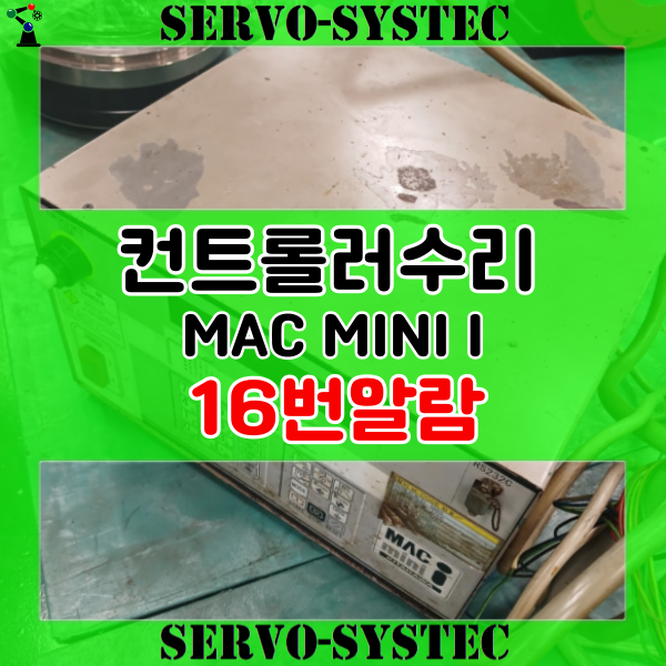 서보모터수리 | 고장산업장비수리판매 서보시스텍 ☎01056364346 :: 가와사키컨트롤러16번알람 KITAGAWA CONTROLLER MAC MINI I