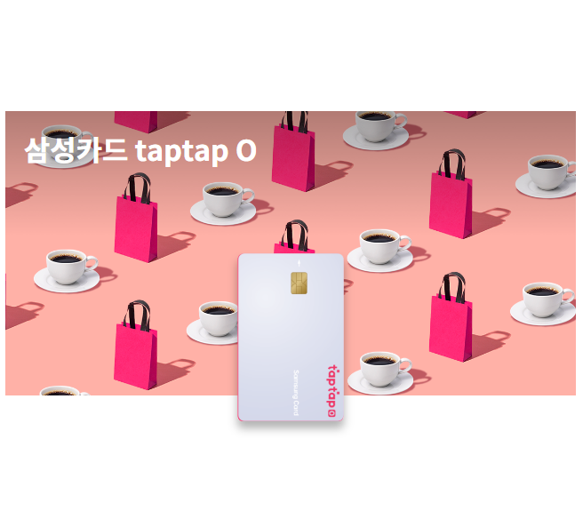 taptap O 탭탭오 삼성카드 추천 최대 캐시백 (연회비 무료, 연 36만원 할인)