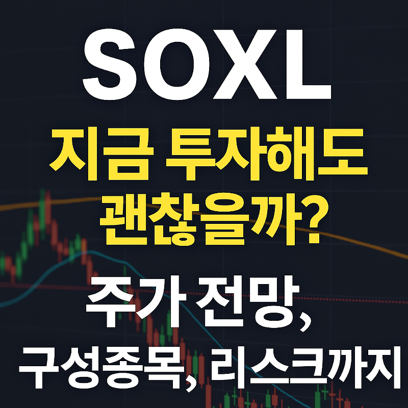 “SOXL 지금 사도 될까? 2025년 주가 전망부터 리스크까지 전부 알려드립니다!” :: 재테크하는제이엠