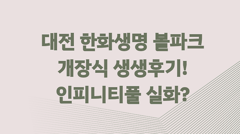 대전 한화생명 볼파크 개장식 생생후기! 인피니티풀 실화?