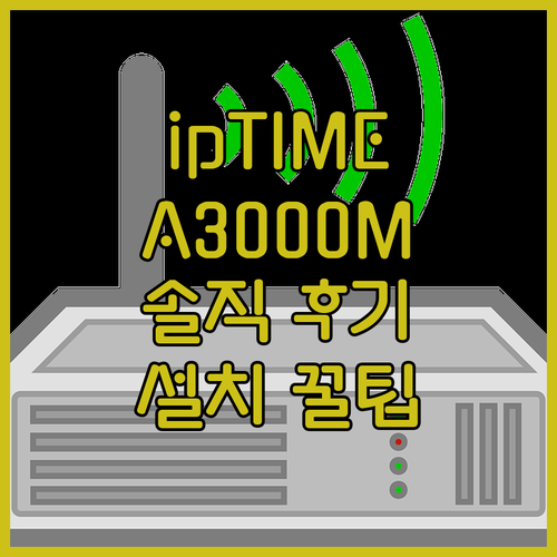 ipTIME 내장안테나 A3000mini 솔직 후기 드라이버 설치 팁까지!