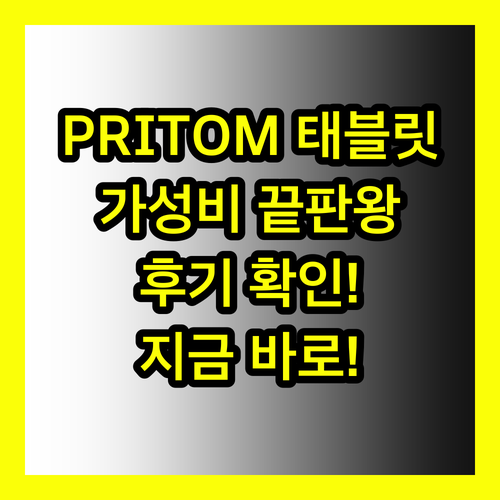 PRITOM 태블릿 추천? 가성비 끝판왕 후기와 함께 확인하세요!
