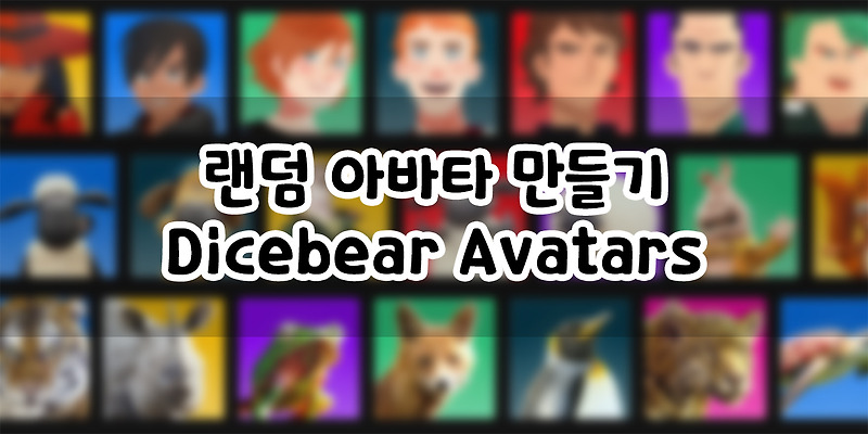 자동 프로필 이미지 생성 API - DiceBear Avatars — Wooncloud Blog
