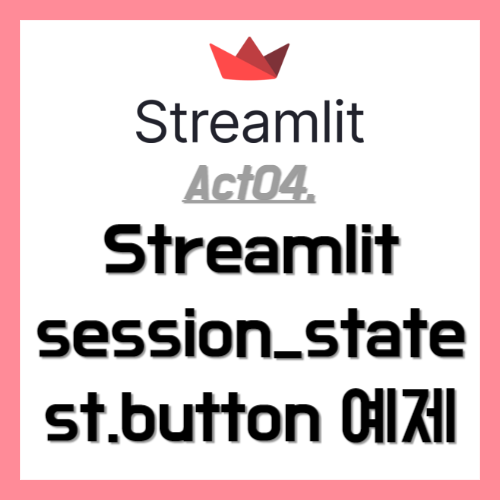 [Streamlit-04] Streamlit session_state, st.button 예제
