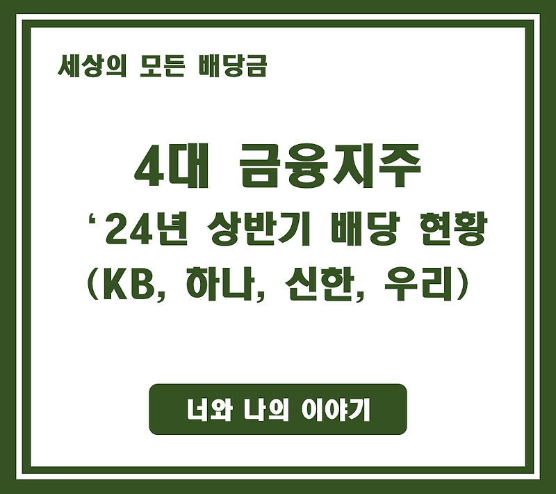 4대 금융지주/은행 배당 현황 - 2024년 상반기 (1Q, 2Q, 지급일, 배당일, 주가, KB금융, 신한지주, 하나금융지주, 우리금융지주, 분기배당, 중간배당, 반기배당)