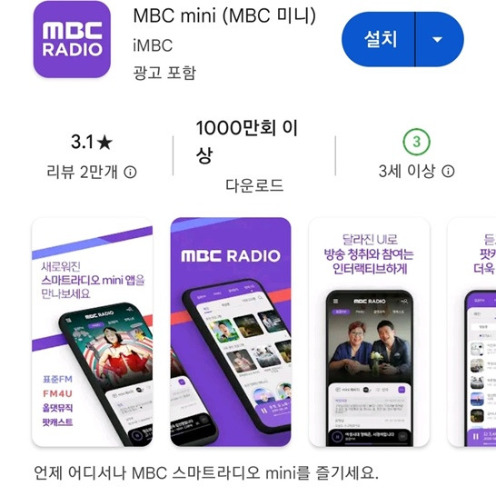 MBC 라디오 미니 mbc라디오 mini 다운로드 설치 방법 :: 미호의 정보창고