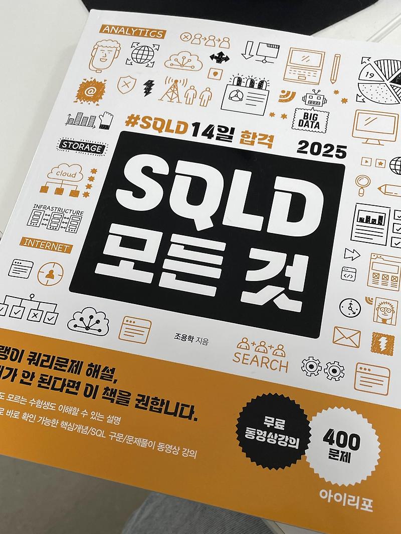 2024년 제 54회 sqld 합격 후기 'SQLD 모든것' 교재 활용 (전공자의 SQLD 합격기)