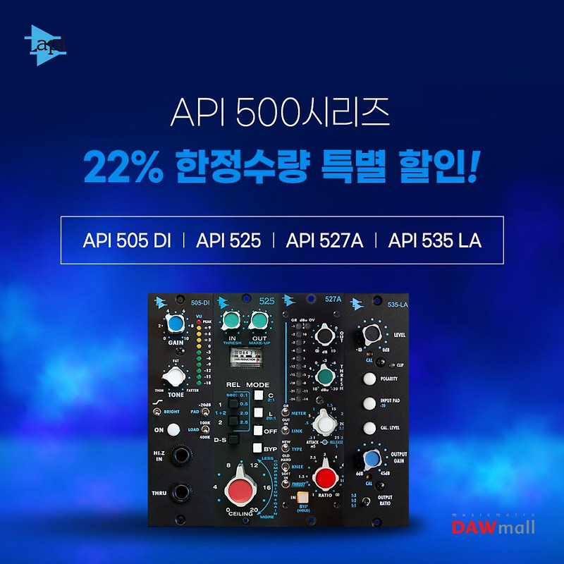 API 525, 535-LA, 527A 등 500 시리즈 인기 제품 22% 할인 프로모션