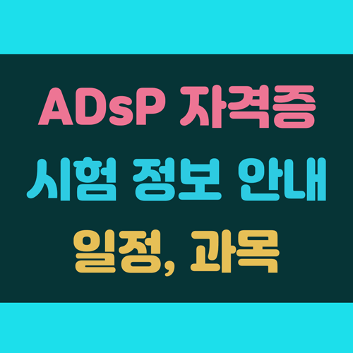 ADsP 시험일정 및 자격증, 빅데이터 시험 정보 안내