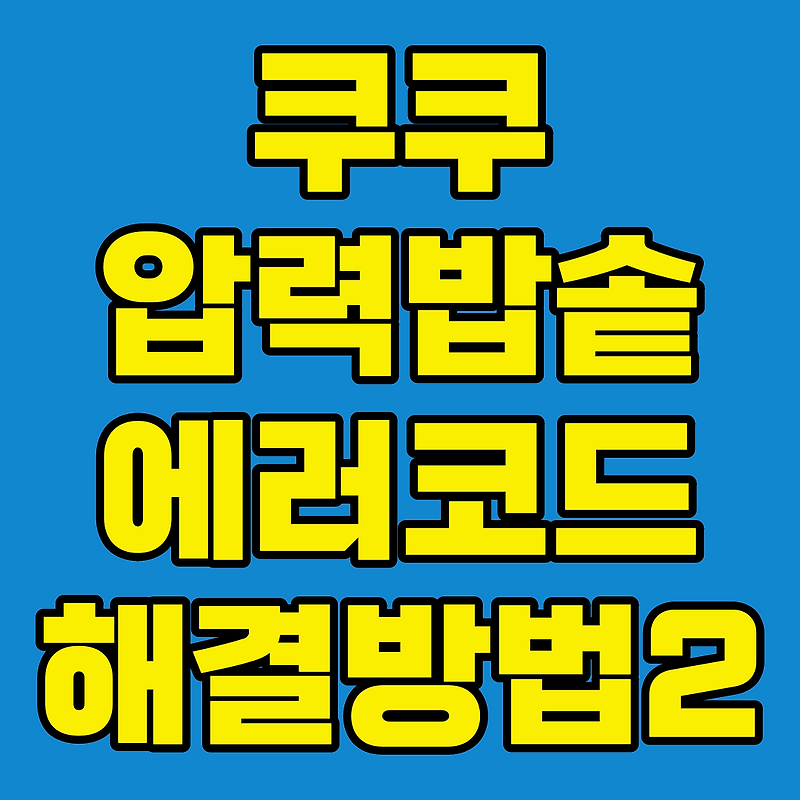 쿠쿠 압력밥솥 에러코드 EuF EuF1 EuF2 EEP E_u I3Ho Edo Eco E01 E03 E_F 발생원인 | 해결방법 | AS신청 바로가기