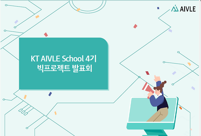 #36 : KT_AIVLE_SCHOOL : DX_4th : 빅 프로젝트 그 이후에.. :: Data_with_U