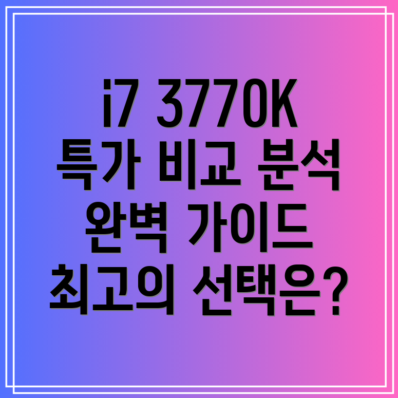 i73770k 특가 비교 분석 성능과 가격 최고의 선택은