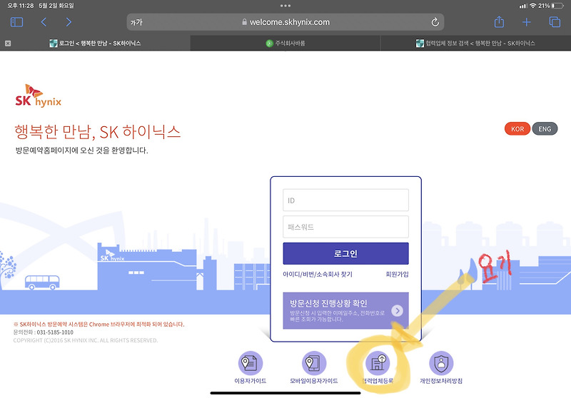 [기타] SK하이닉스 방문 예약 방법 (하이닉스 방문 시 유의 사항)