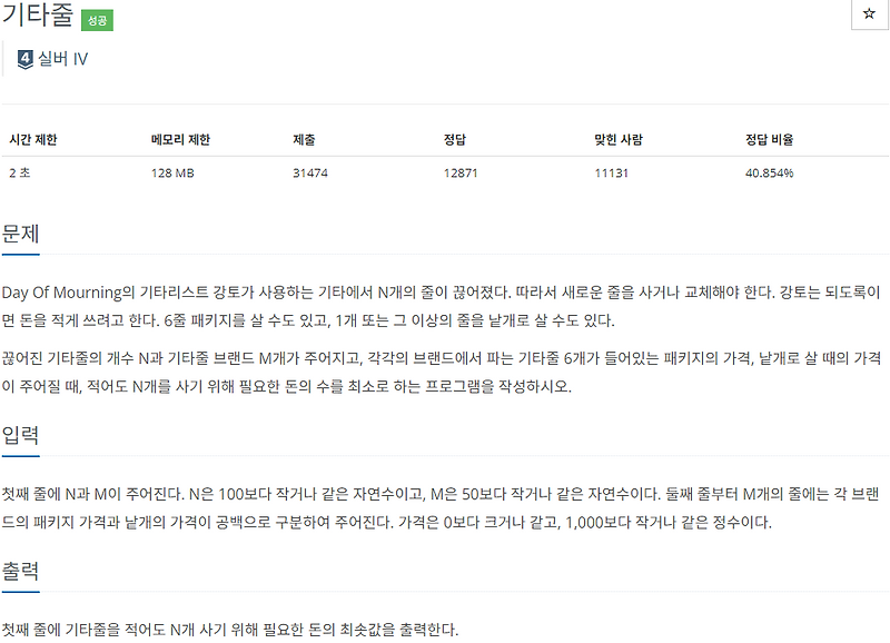 BAEKJOON / 백준 - JAVA 1049번 기타줄 — SlowCoding