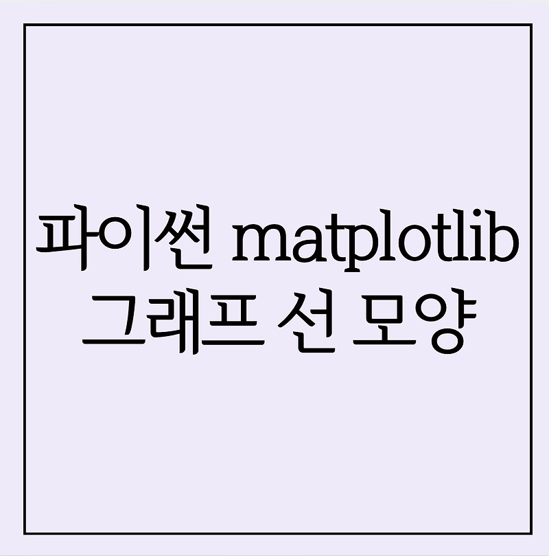 [Python] 파이썬 matplotlib 그래프 선 모양, 종류 지정하기 - 포맷 문자열, linestyle, capstyle