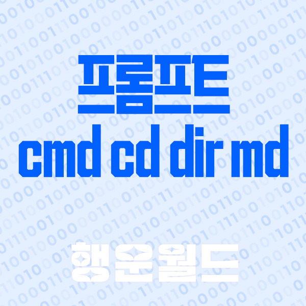 코딩_프롬프트_cmd_cd_dir_md